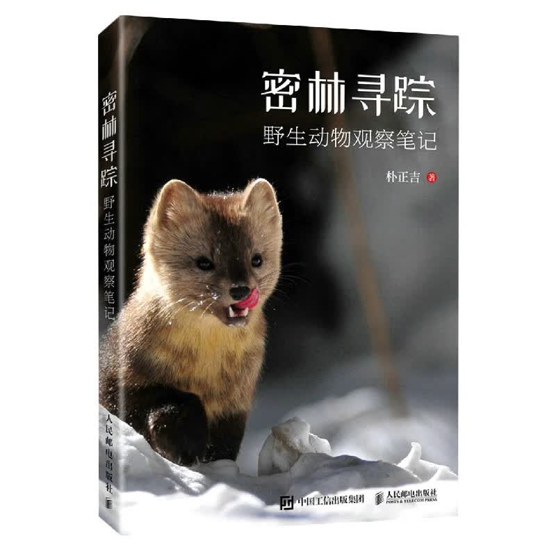 密林寻踪(野生动物观察笔记)