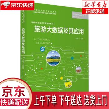 【新华畅销图书】旅游大数据及其应用 王国栋 旅游教育出版社