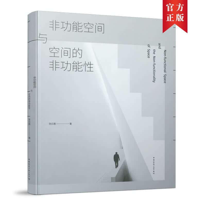 非功能空间与空间的非功能性