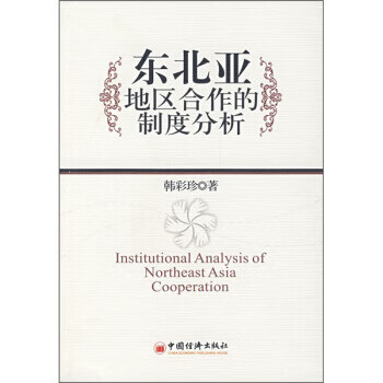 东北亚地区合作的制度分析