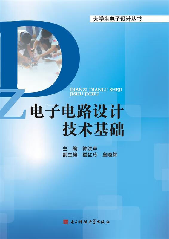 电子电路设计技术基础