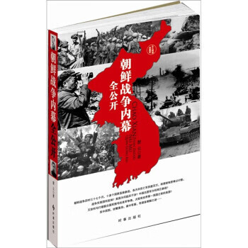 朝鲜战争内幕全公开 楚云 著【书】