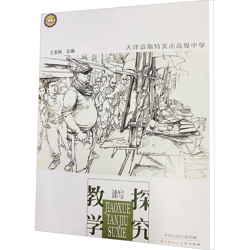 教学探究速写 图书