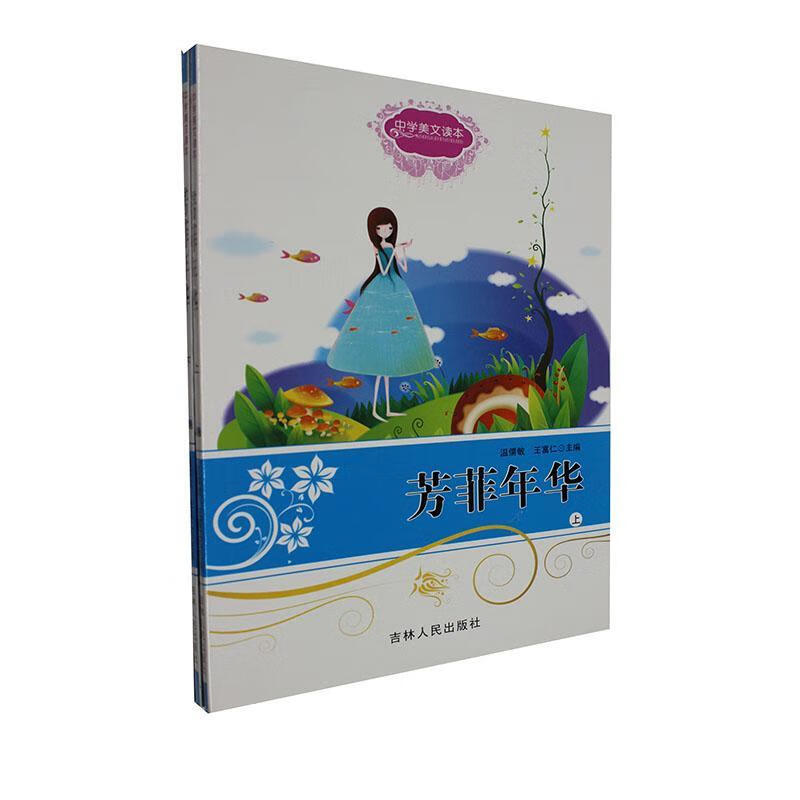 芳菲年华温儒敏管理9787206038266