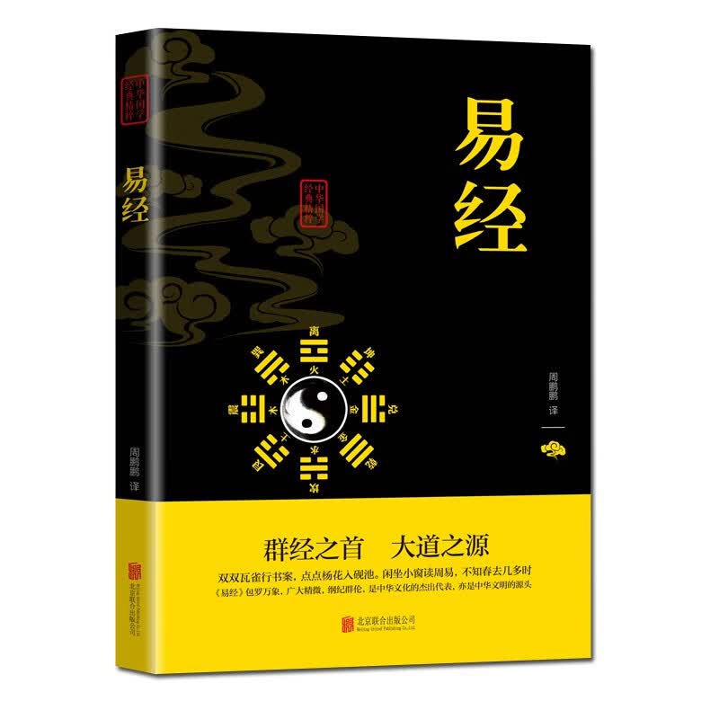可挑选】国学书中华国学经典精粹： 易经 八卦风水学入门书籍全注全译文白对照