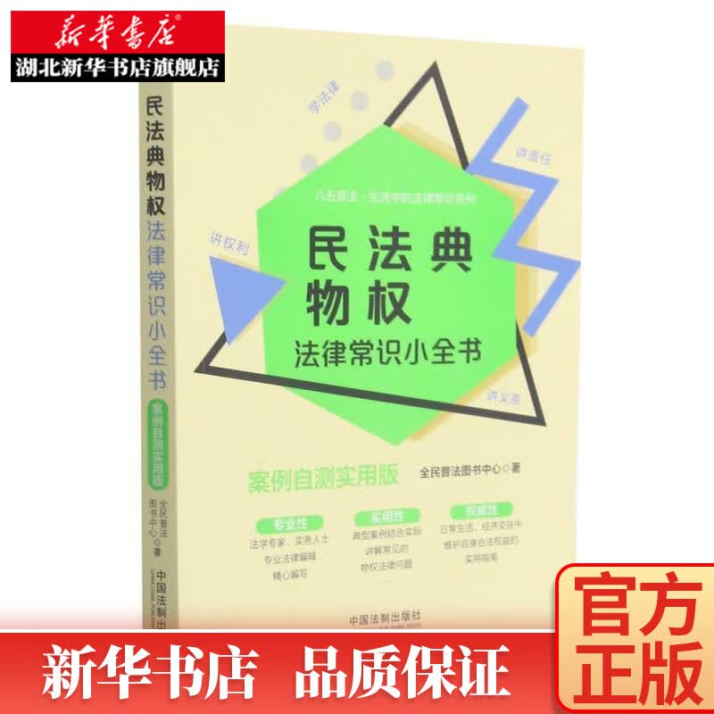 生活中的法律常识系列 民法典物权法律常识小全书：案例自测实用版