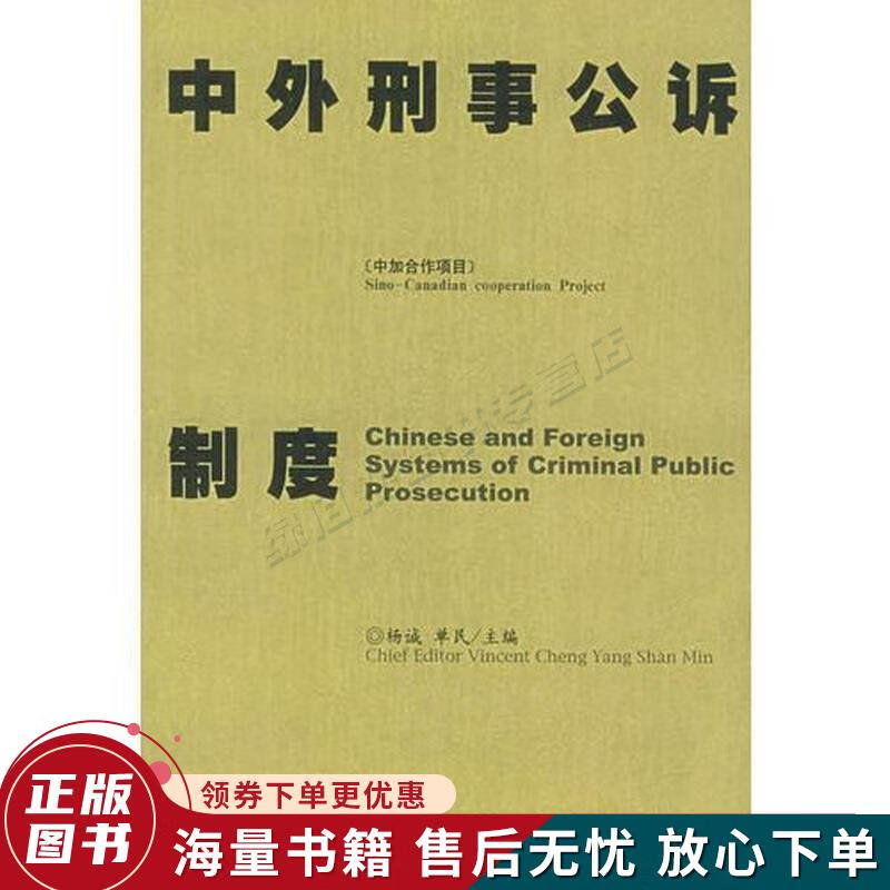 中外刑事公诉制度