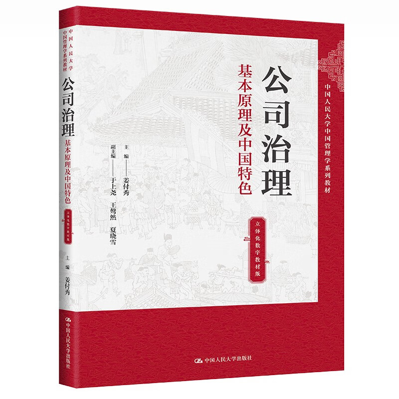 【人大社直营】公司治理：基本原理及中国特色（立体化数字教材版）(中国人民大学中国管理学系列教材)/姜付秀