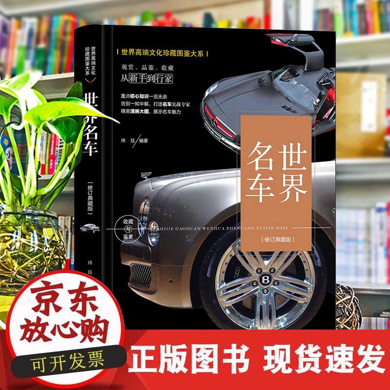 【现货】（修订版）珍藏图鉴大系--名车收藏与鉴赏