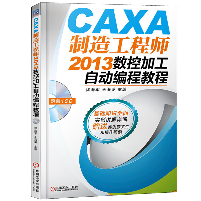 CAXA制造工程师2013数控加工自动编程教程 CAXA基础知识入门详解 CAXA制造工程师软件操作