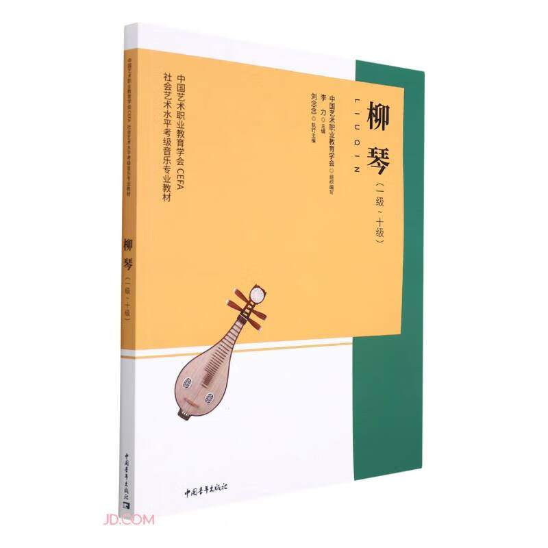 柳琴(1级-10级中国艺术职业教育学会CEFA社会艺术水平考级音乐专业教材)