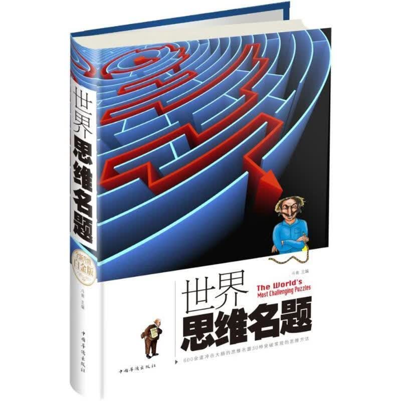 世界思维名题 斗南