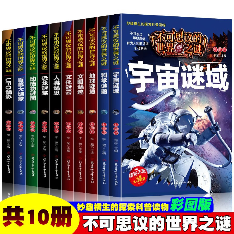 不可思议的世界之谜【全10册】中小学生百科科普大全 揭秘世界未解之谜一本通 7-14岁百科基础知识
