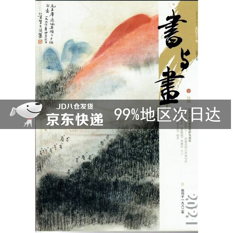 书与画（2021年7月刊 总第346期）