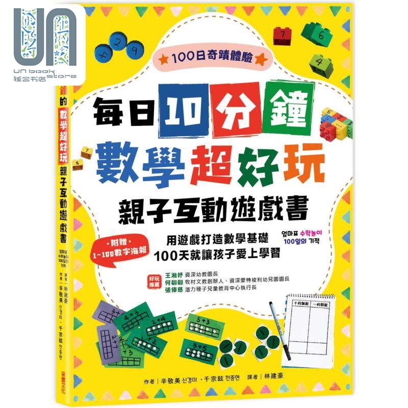 每日10分钟数学超好玩亲子互动游戏书用游戏打造数学基础100天就让孩子爱上学习附赠1~100数字海报 港台原版 辛敬美 千宗铉