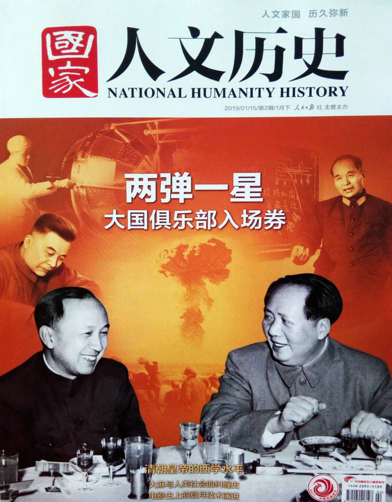 国家人文历史（2019年1月下第2期）