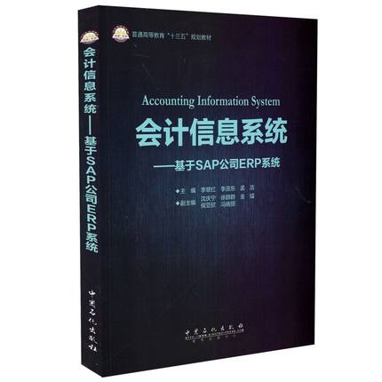 会计信息系统 基于SAP公司ERP系统 李翠红 李浥东 孟浩主编