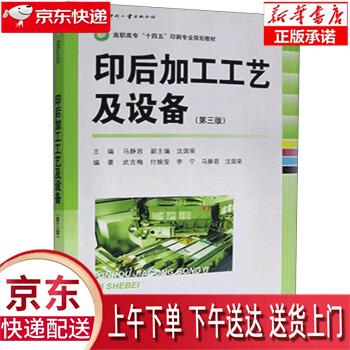 【新华畅销图书】印后加工工艺及设备 马静君 著 印刷工业出版社