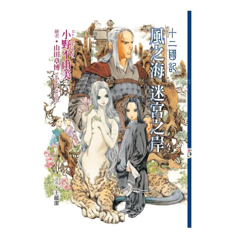 轻小说 十二国记(04)：风之海 迷宫之岸 小野不由美 台版中文繁体经典冒险奇幻小说