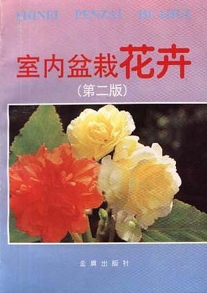 室内盆栽花卉 卢思聪【书】