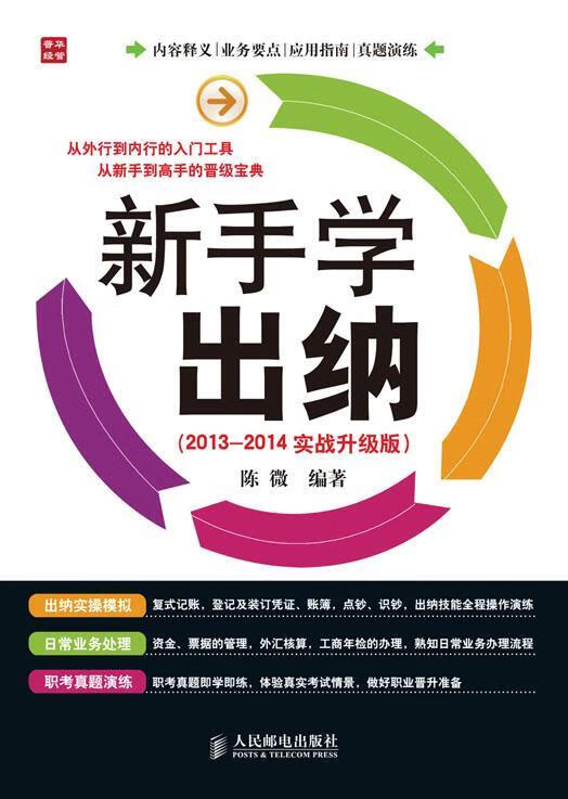 新手学出纳 陈微 编著