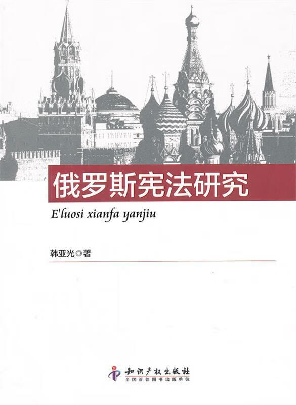 俄罗斯宪法研究 韩亚光