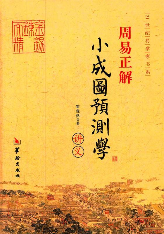 周易正解小成图预测学讲义【，放心购买】
