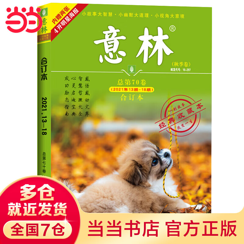 意林合订本2021年13期-18期（总第70卷）（升级版）