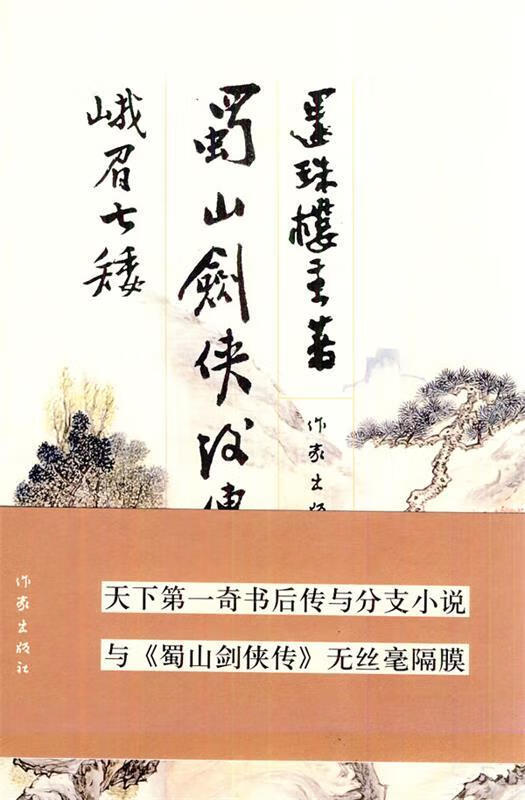 峨眉七矮 蜀山剑侠后传