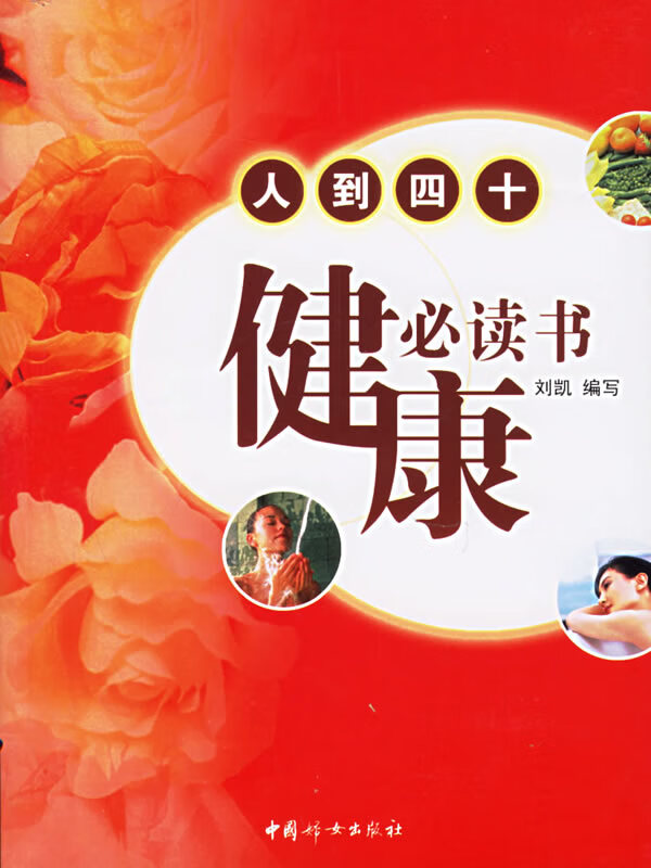 人到四十健康必读书【，放心购买】