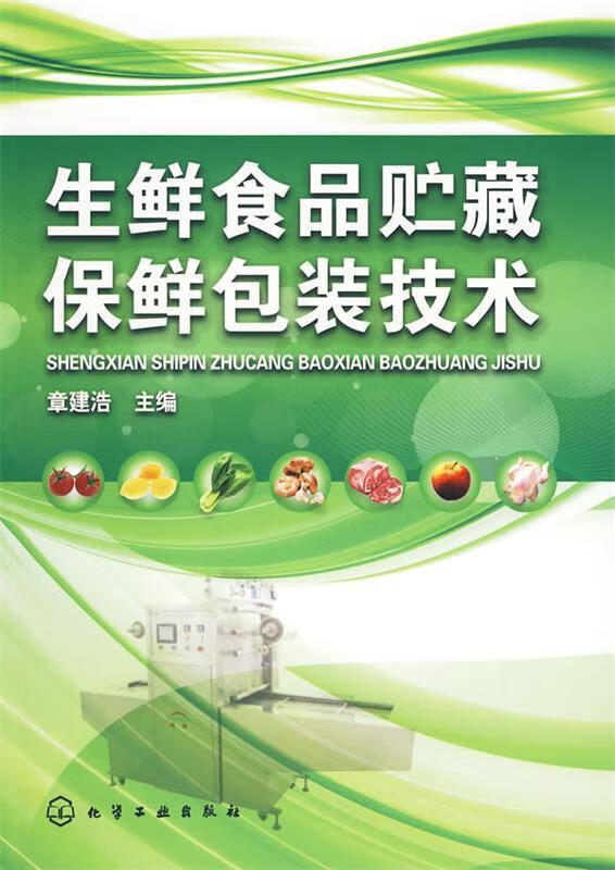 生鲜食品贮藏保鲜包装技术