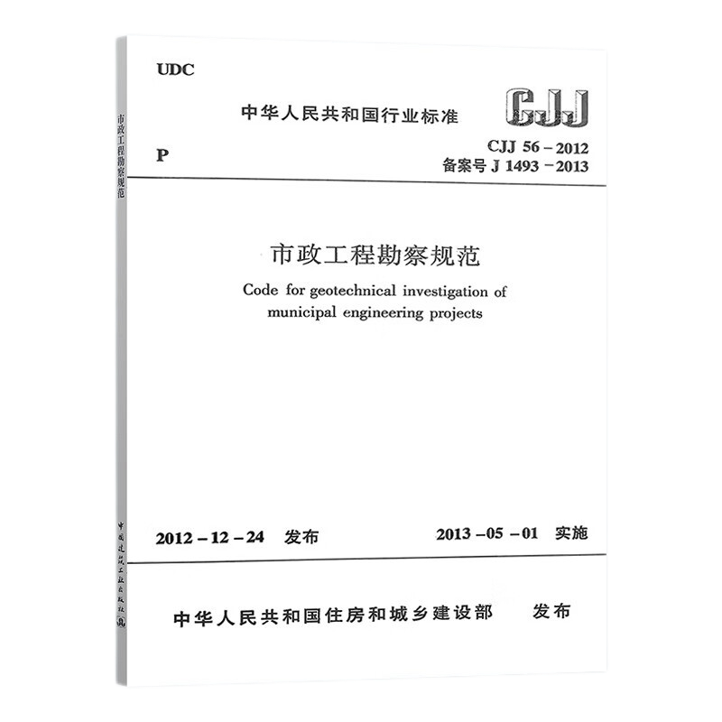 现货 CJJ 34-2022 城镇供热管网设计标准 中国建筑工业出版社 CJJ 56-2012市政工程勘察规范