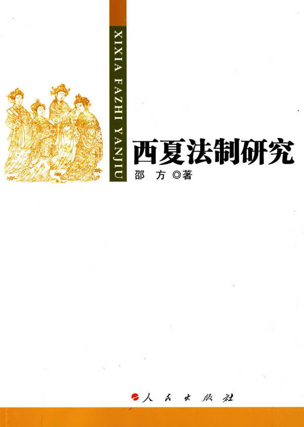 西夏法制研究 邵方著