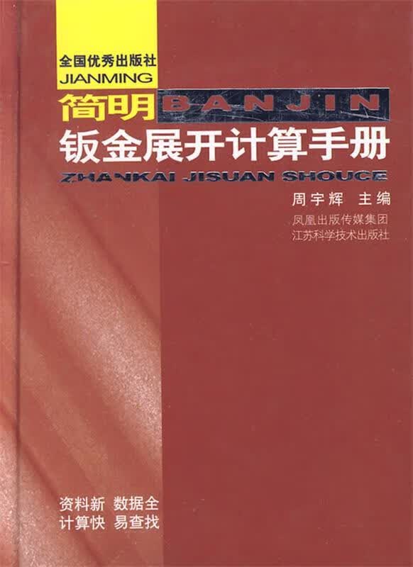 简明钣金展开计算手册