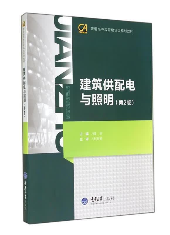 建筑供配电与照明