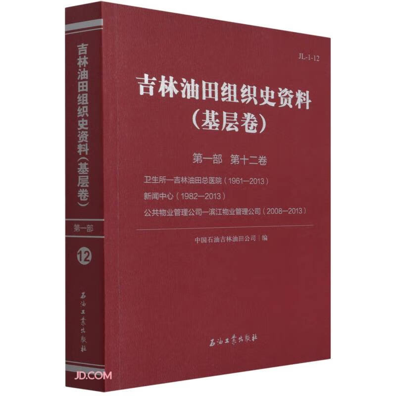 吉林油田组织史资料(基层卷第1部第12卷卫生所-吉林油田总医院1961-2013新闻中心1982