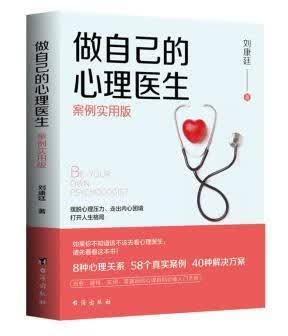 做自己的心理医生(案例实用版)刘康廷台海出版社有限公司9787516817452 心理学书籍