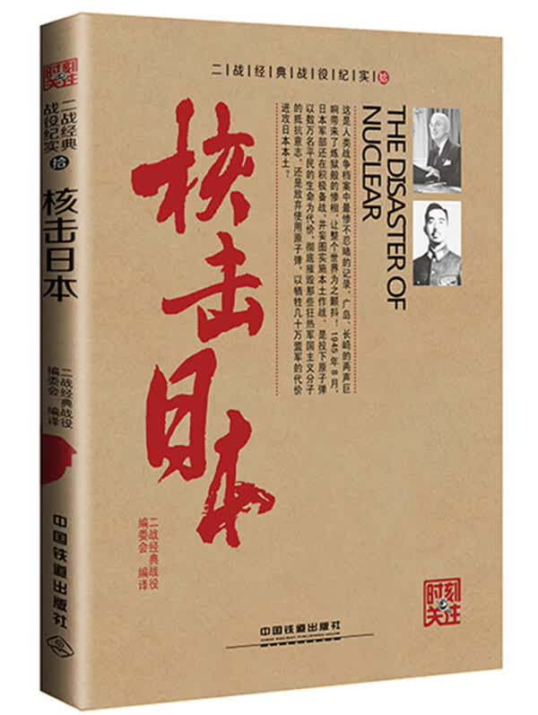 核击日本 二战经典战役编委会译【书】