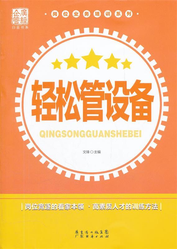 轻松管设备 文锋主编