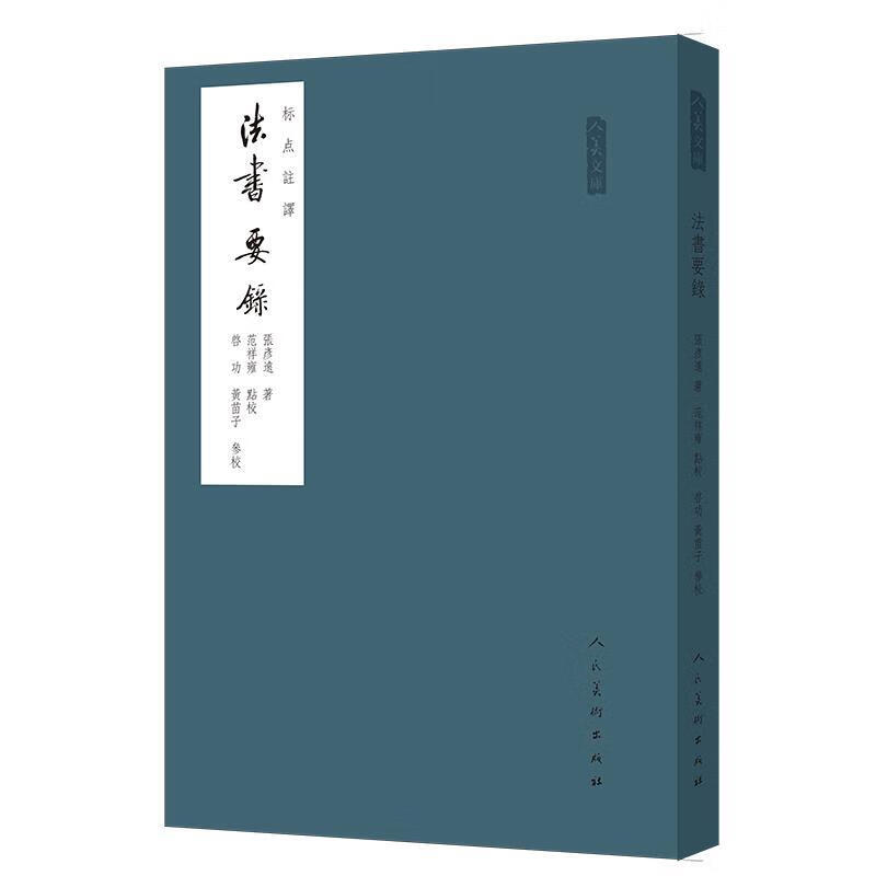人美文库-法书要录