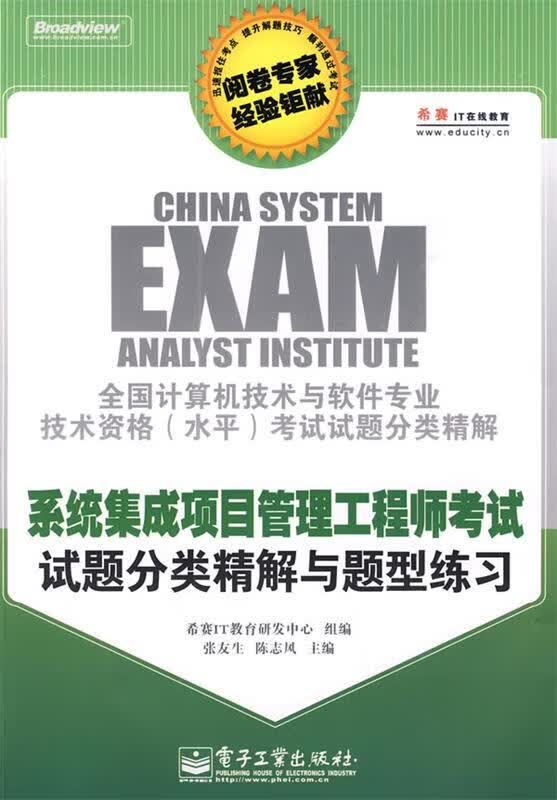 系统集成项目管理工程师考试试题分类精解与题型练习