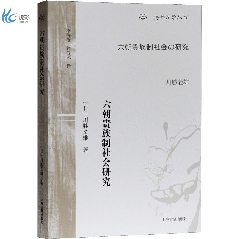 六朝贵族制社会研究