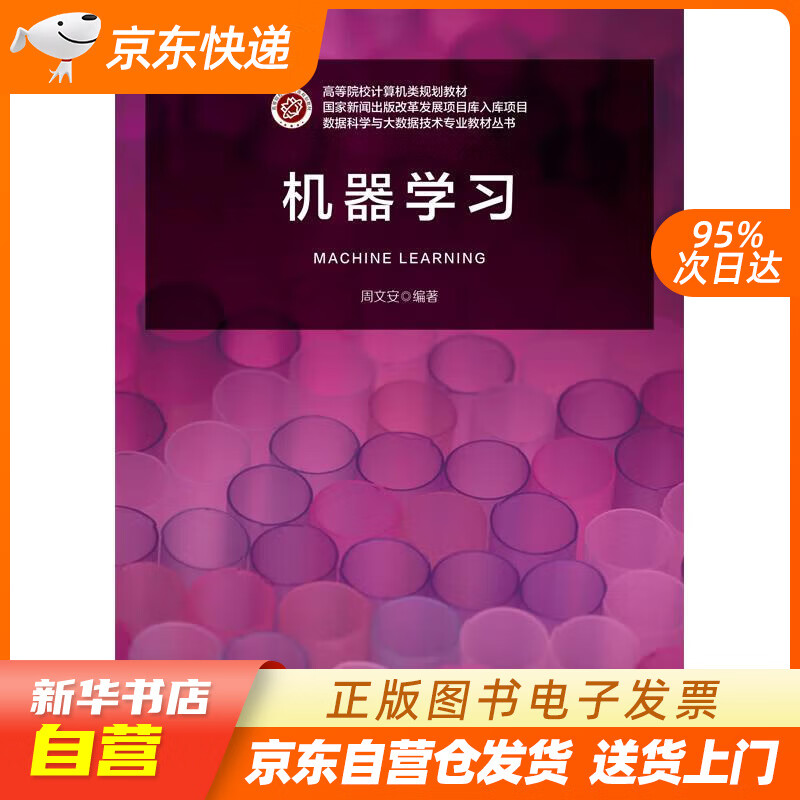 机器学习 周文安 北京邮电大学出版社有限公司 籍