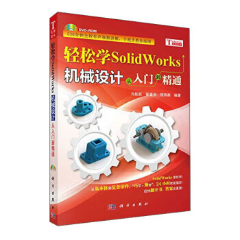 轻松学SolidWorks机械设计:从入门到精通