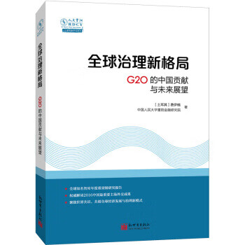 全球治理新格局：G20的中国贡献与未来展望