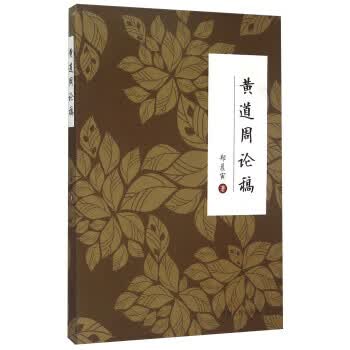 黄道周论稿 郑晨寅 著【书】