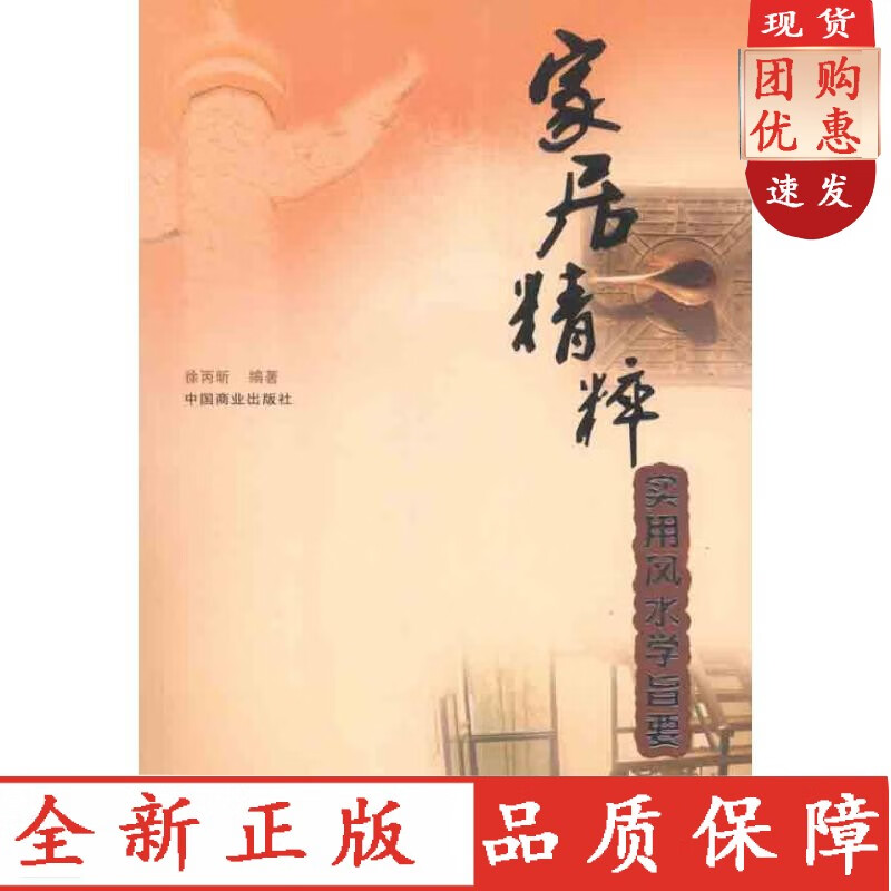 家居精粹:实用风水学旨要/徐丙昕 徐丙昕 社科其他
