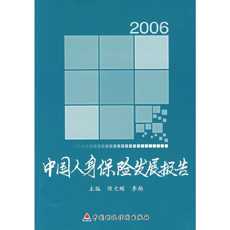 【现货】中国人身保险发展报告 2006