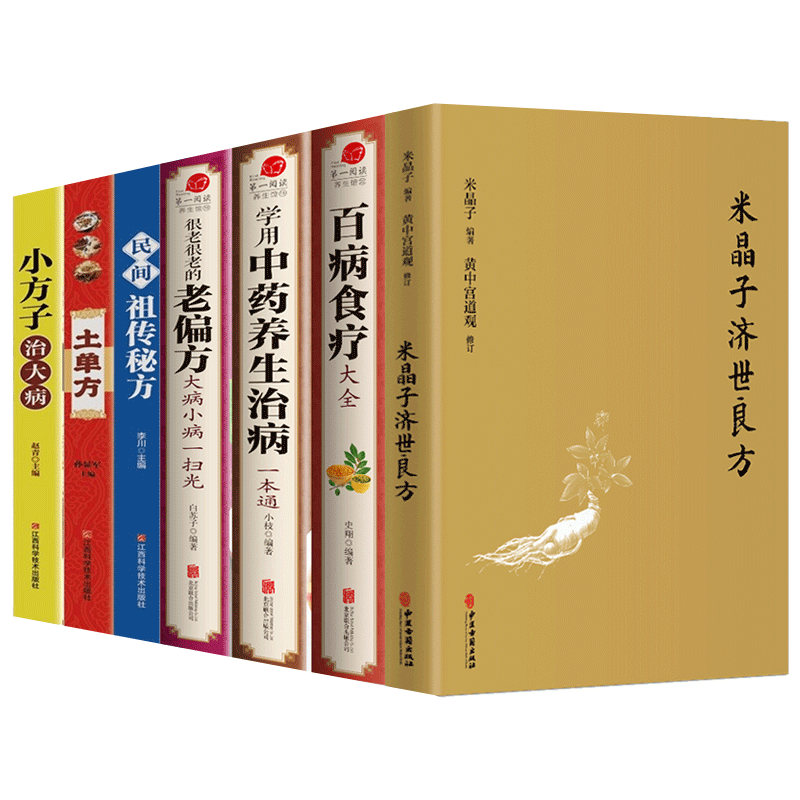 中国土单方+祖传秘方+小方子+百病食疗大全+张至顺书：炁体炁體源流+八部金刚功 八部长寿功+米晶子济世良方+道家养生智慧全套书籍等可选 7册套装】土单方+祖传秘方+小方子+百病食疗大全等