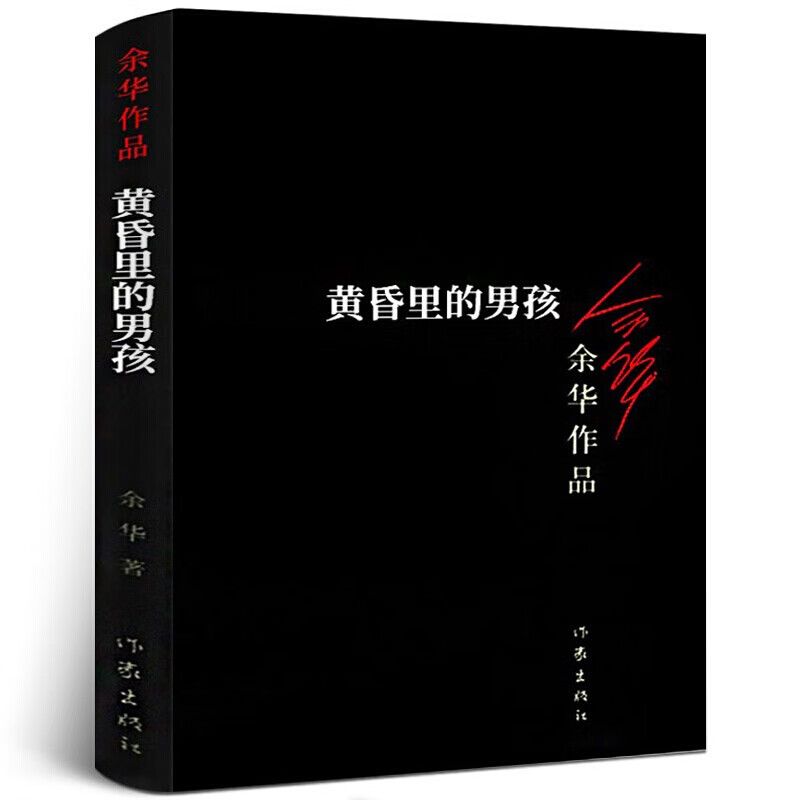 【包邮】余华经典作品集全6册文城+活着+许三观卖血记+兄弟+在细雨中呼喊+第七天当代中国现代长篇小说全集原著茅盾文学奖作家书籍 黄昏里的男孩